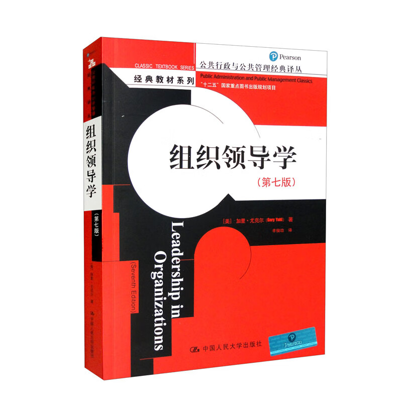 组织领导学（第七版）/公共行政与公共管理经典译丛