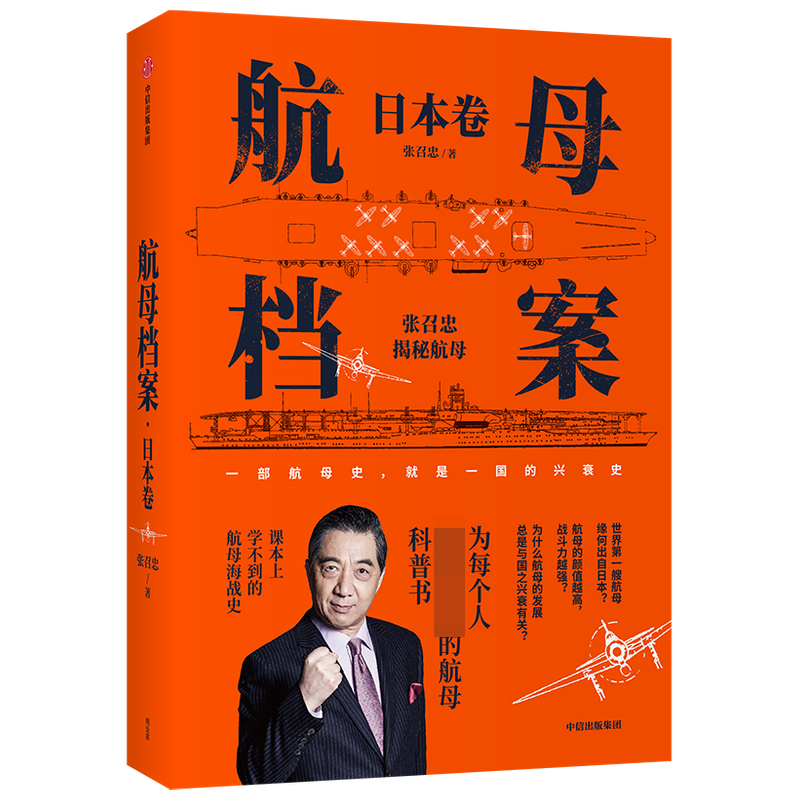 张召忠 航母 二战史 日本航母史