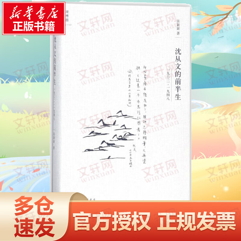 沈从文的前半生:1902-1948
