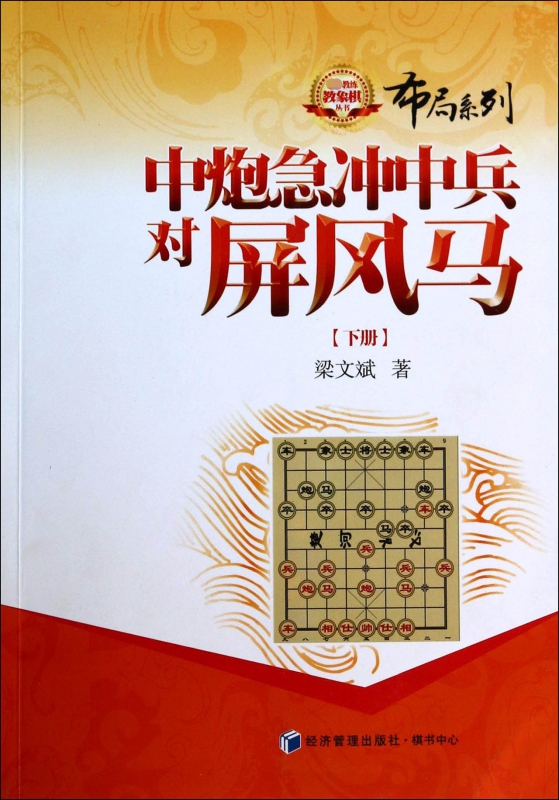 中炮急冲中兵对屏风马(下)/布局系列