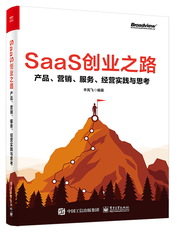 SaaS创业之路：产品、营销、服务、经营实践与思考(博文视点出品)