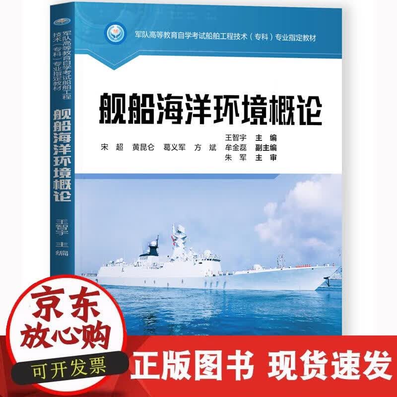 【现货】舰船海洋环境概论