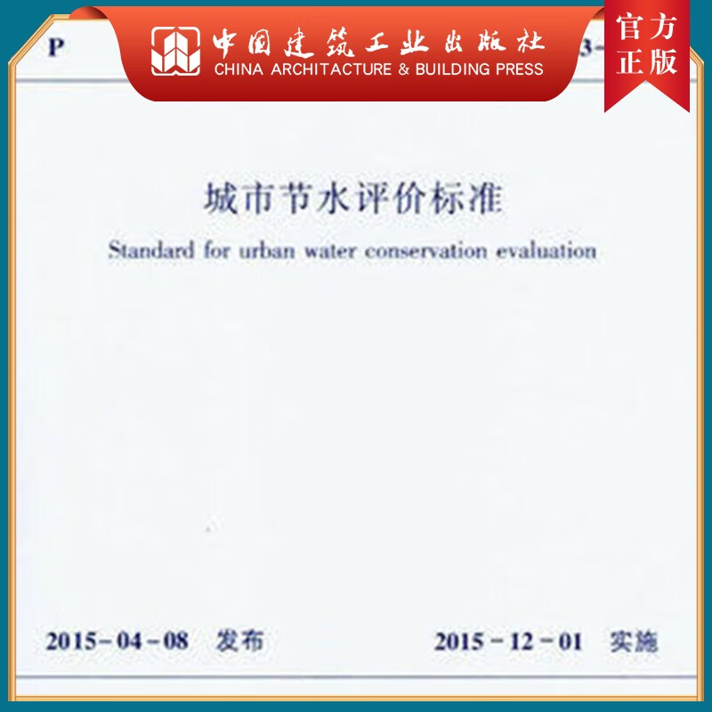 建工社 GB/T 51083-2015 城市节水评价标准