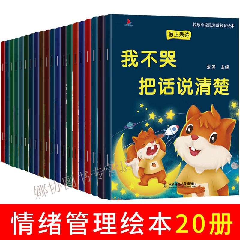 我不哭把话说清楚周周老师全套20册儿童情绪管理与性格养成绘本爱上表达能力快乐小松鼠素质教育绘本小红帆 0