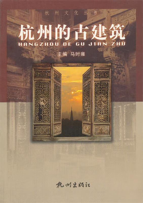 杭州的古建筑 马时雍 编