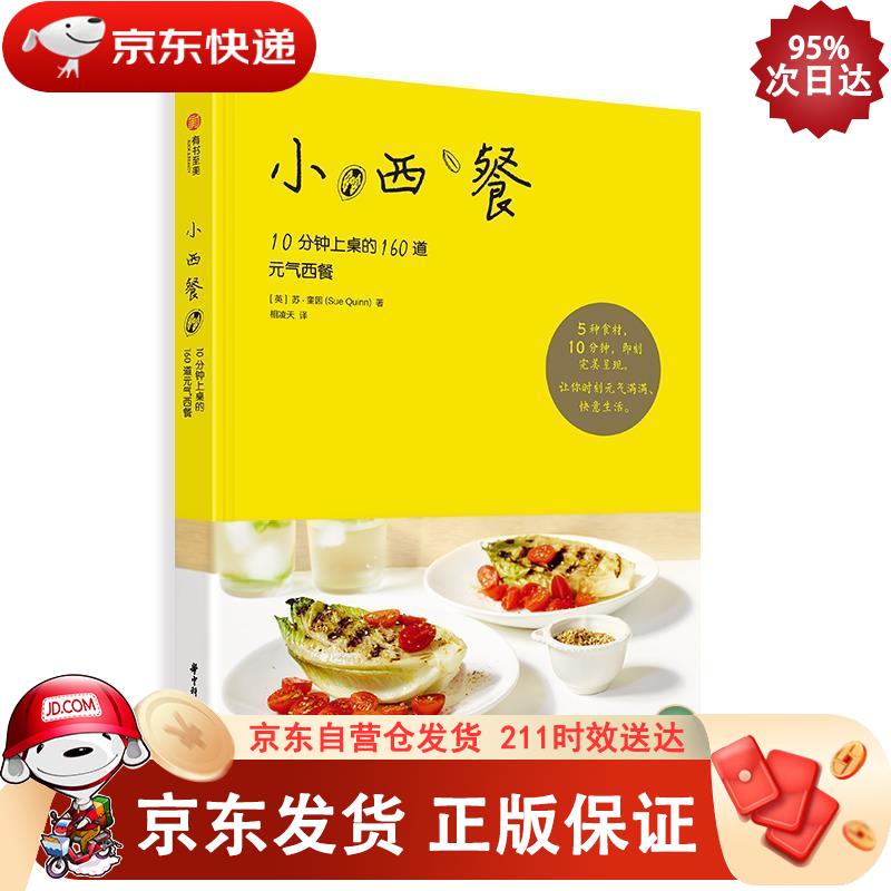 小西餐—10分钟上桌的160道元气西餐 9787568050869