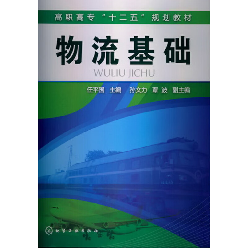 物流基础(任平国)