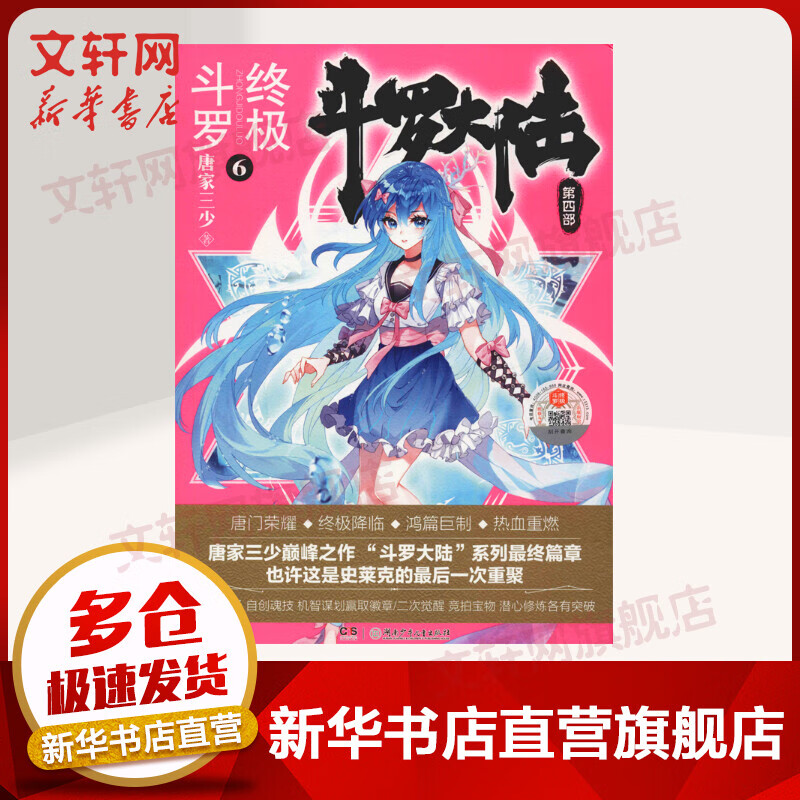 斗罗大陆4 终极斗罗6 唐家三少
