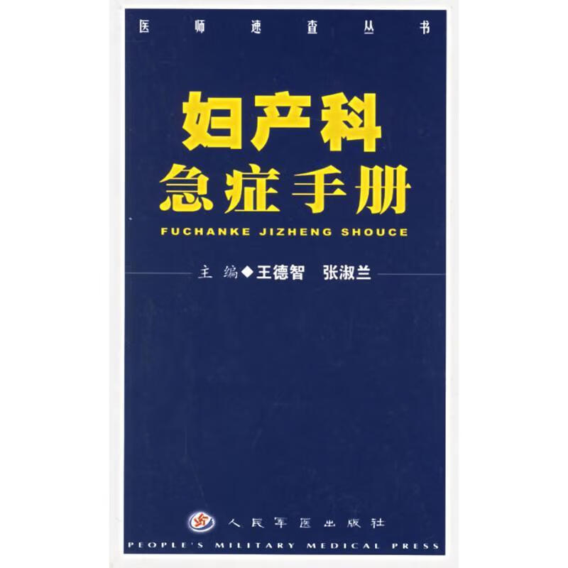 妇产科急症手册