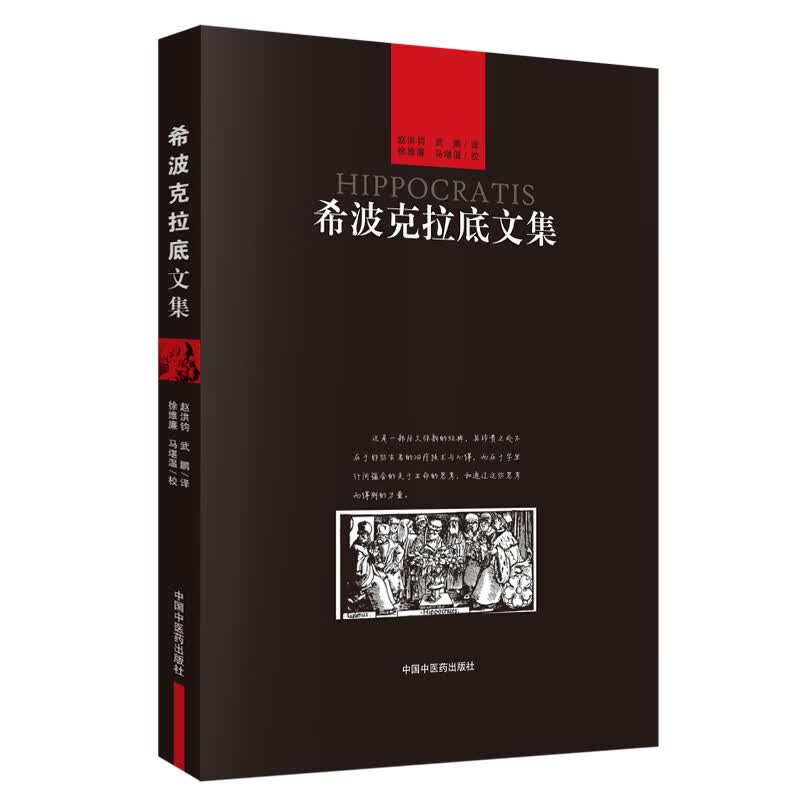 希波克拉底文集