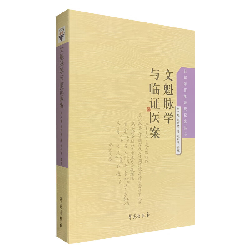 文魁脉学与临证医案