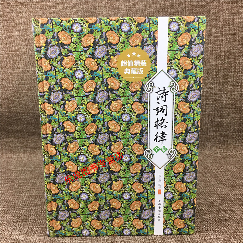 诗词格律全集 超值精装典藏版 张小燕陈佳编著 华侨出版社