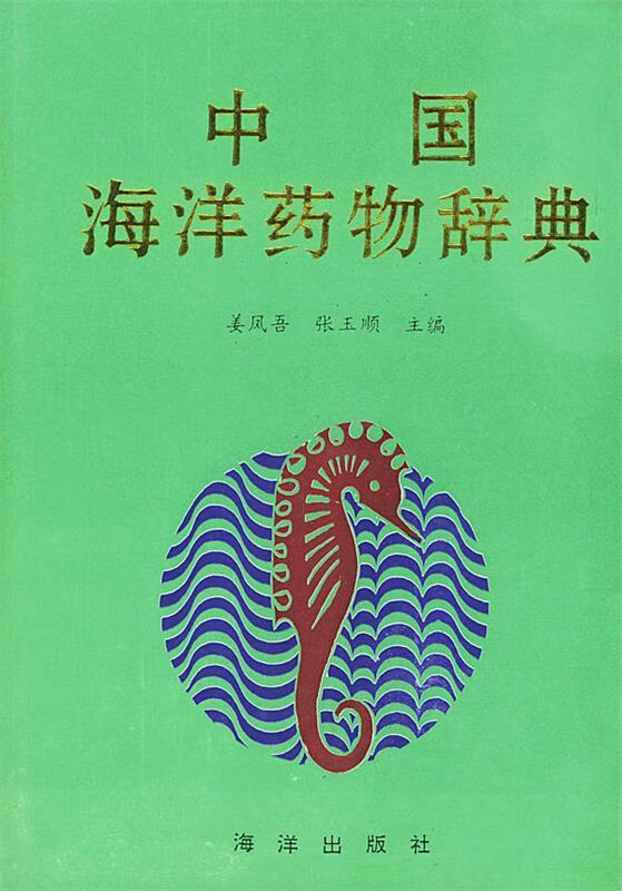 中国海洋药物辞典【好书，下单速发】