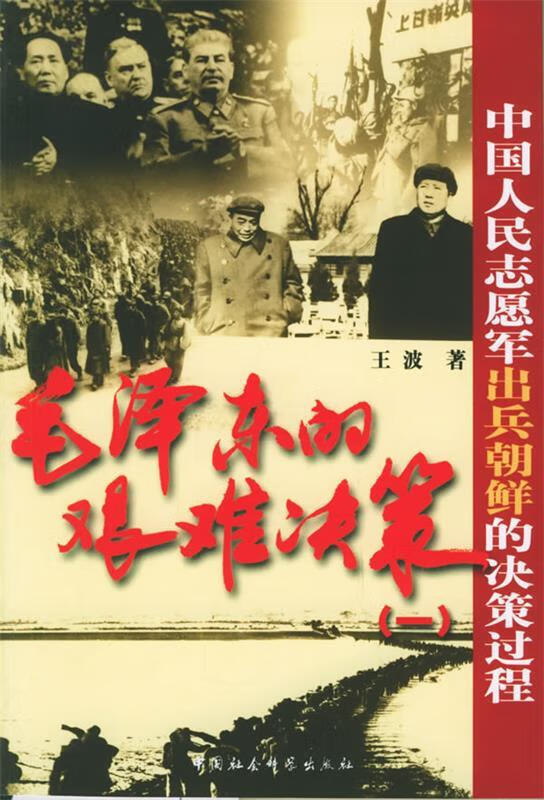 毛泽东的艰难决策1:中国人民志愿军出兵朝鲜的决策过程 王波 著