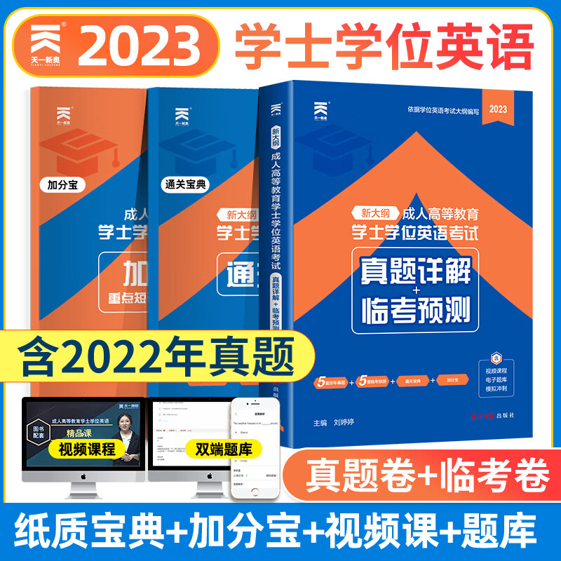 天一湖南省学士学位英语2023年高等教育学士学位英语水平考试教材历年真题试卷词汇全国本科生自考专升本复习 【学士学位英语试卷】 湖南省