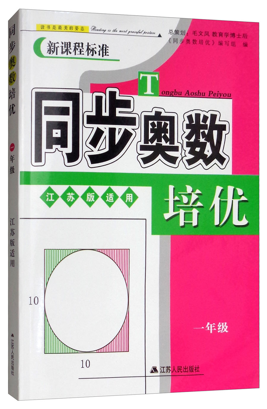 同步奥数培优（一年级 江苏版适用 新课程标准）