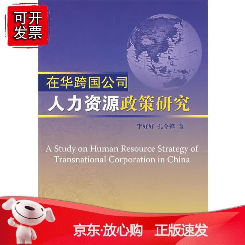 在华跨国公司人力资源政策研究