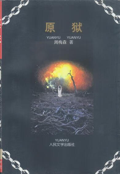 原狱【好书，下单速发】