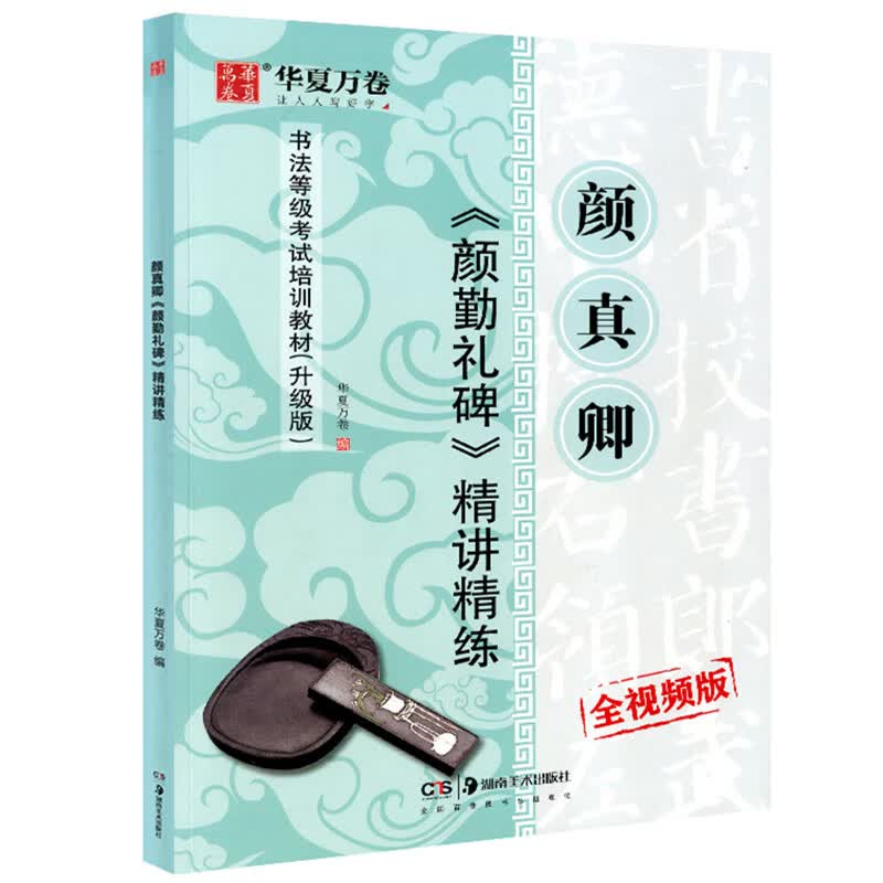 颜真卿《颜勤礼碑》精讲精练 楷书毛笔字帖书法等级考试培训教材 颜体毛笔书法教程 勤礼碑 楷体毛笔初学者
