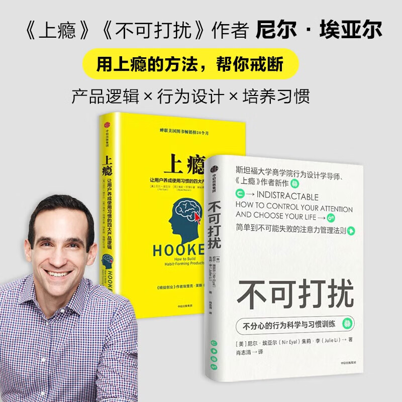 专注力管理 上瘾（套装2册）尼尔埃亚尔等著 图书  中信书店