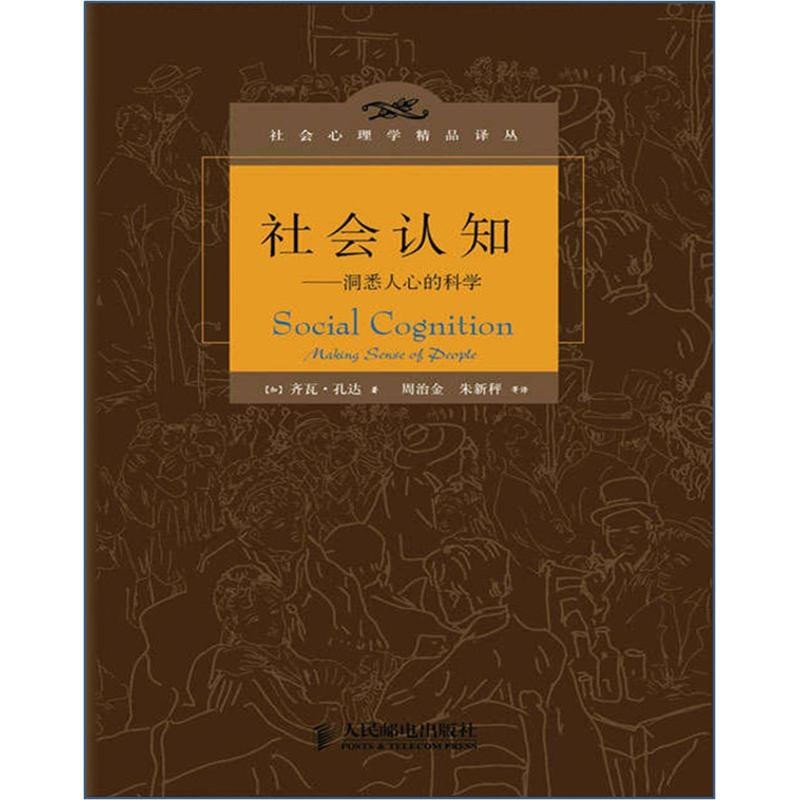 社会认知-洞悉人心的科学