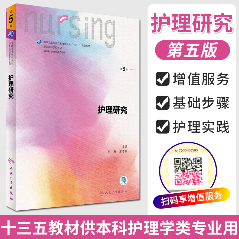 护理研究第五5版配增值 第6轮十三五规划本科护理学教材用 胡雁王志稳编著人民卫生