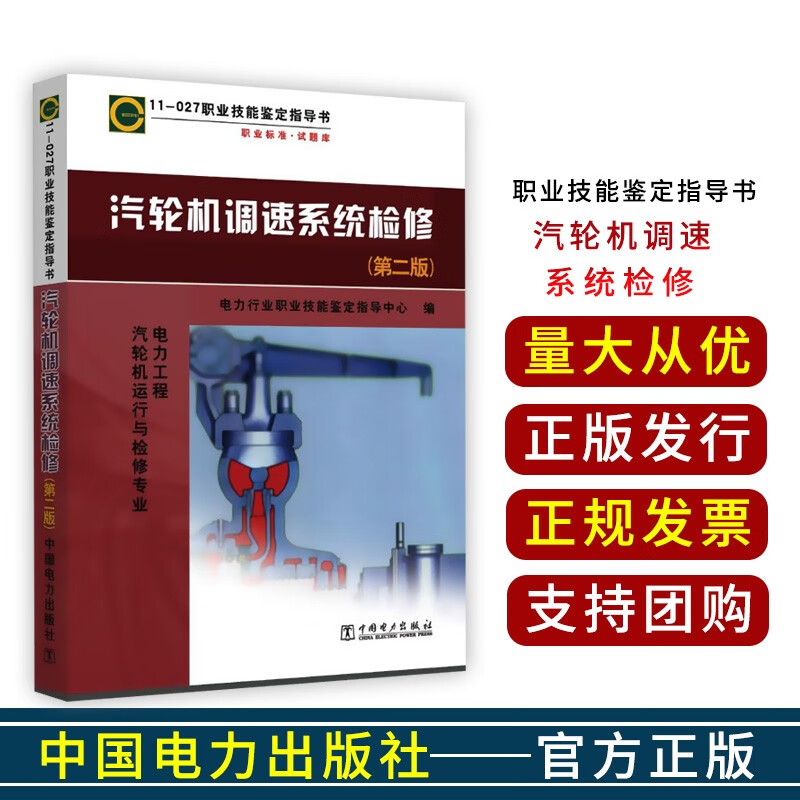 职业技能鉴定指导书 职业标准试题库 电力工程 中国电力出版社 11-027 汽轮机调速系统检修 第二2版
