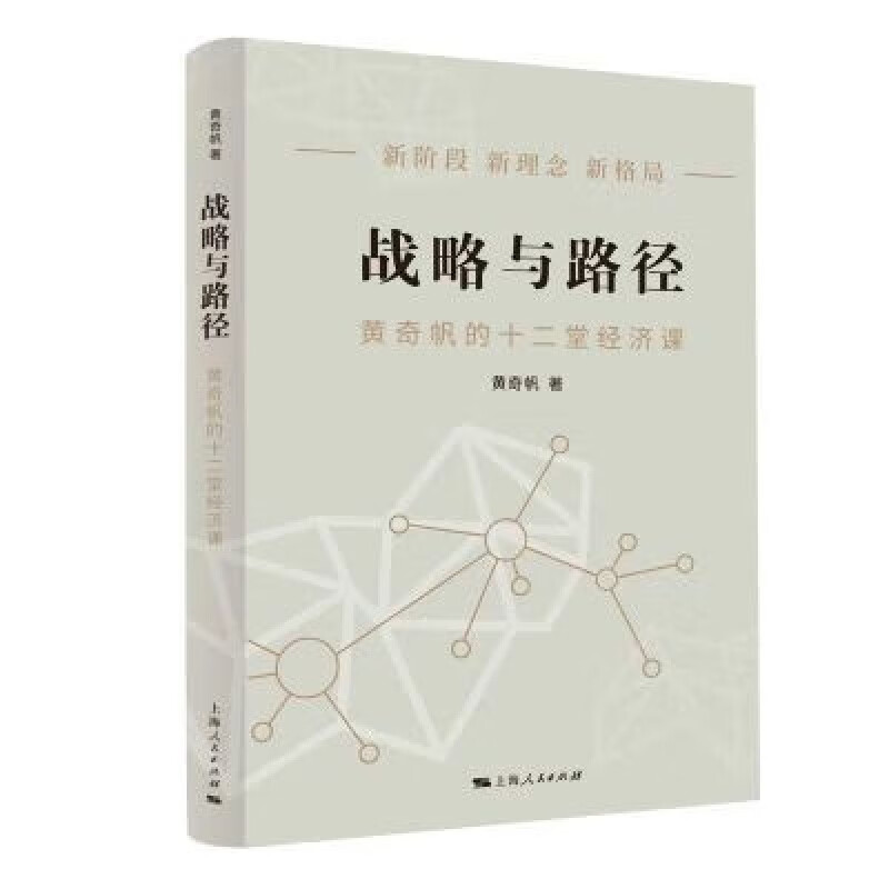 【全新现货】新书 战略与路径 黄奇帆的复旦课 黄奇帆著