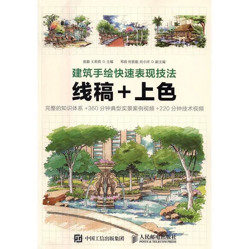 建筑手绘快速表现技法：线稿+上色张毅人民邮电出版社9787115425065 建筑书籍