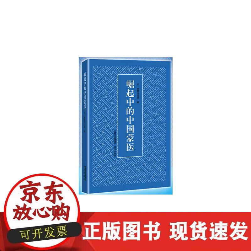 【现货】崛起中的中国蒙医