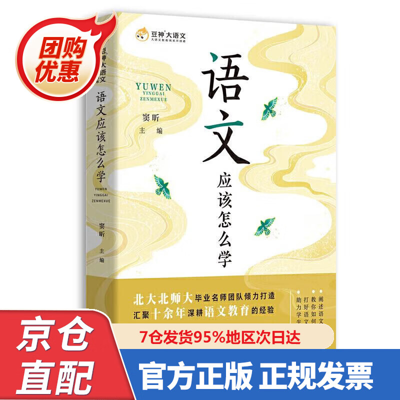 【新书】语文应该怎么学 97875268433 窦昕 主编 团结出版社