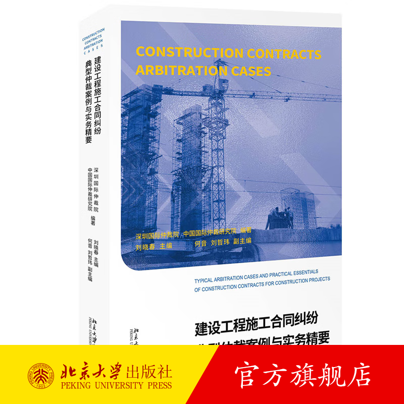 建设工程施工合同纠纷典型仲裁案例与实务精要 深圳国际仲裁院,中国国际仲裁研究院 北京大学出版社