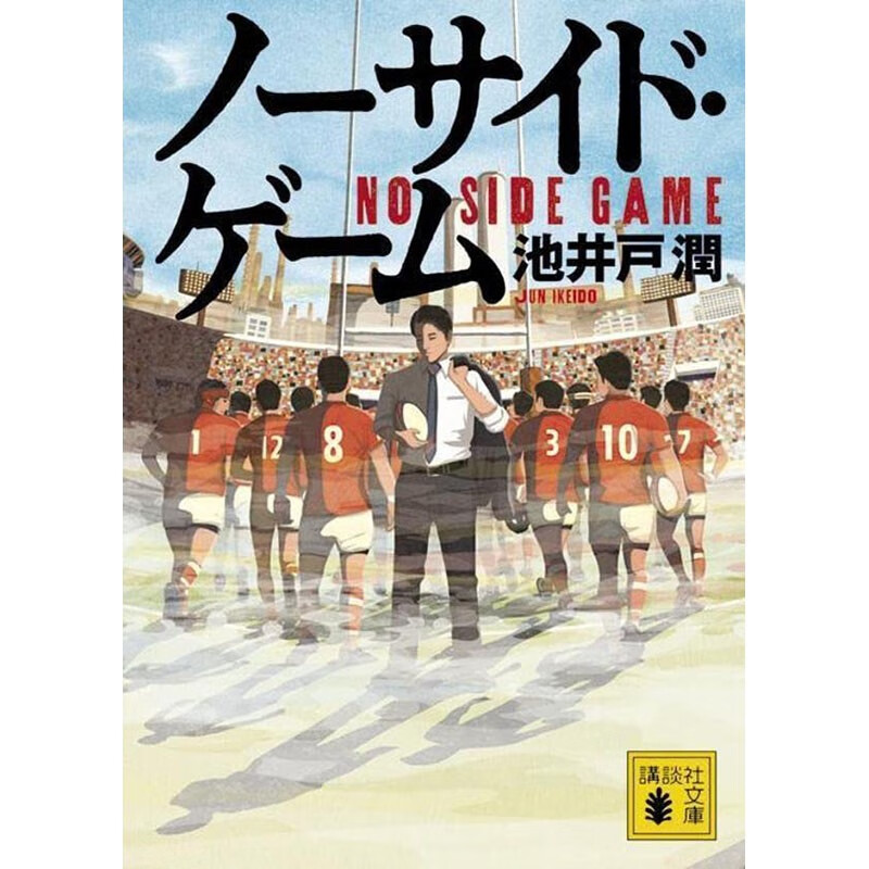 预售 日文原版 ノーサイドゲーム 比赛完毕 講談社 池井戸潤 文学小说书籍