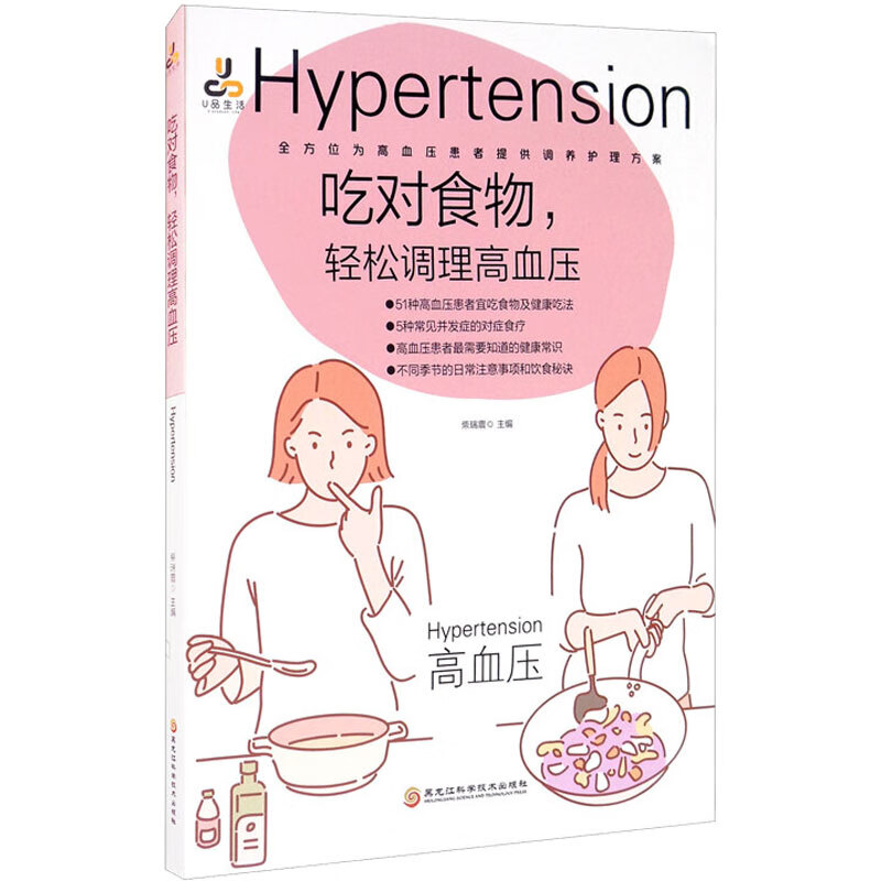 吃对食物,轻松调理高血压