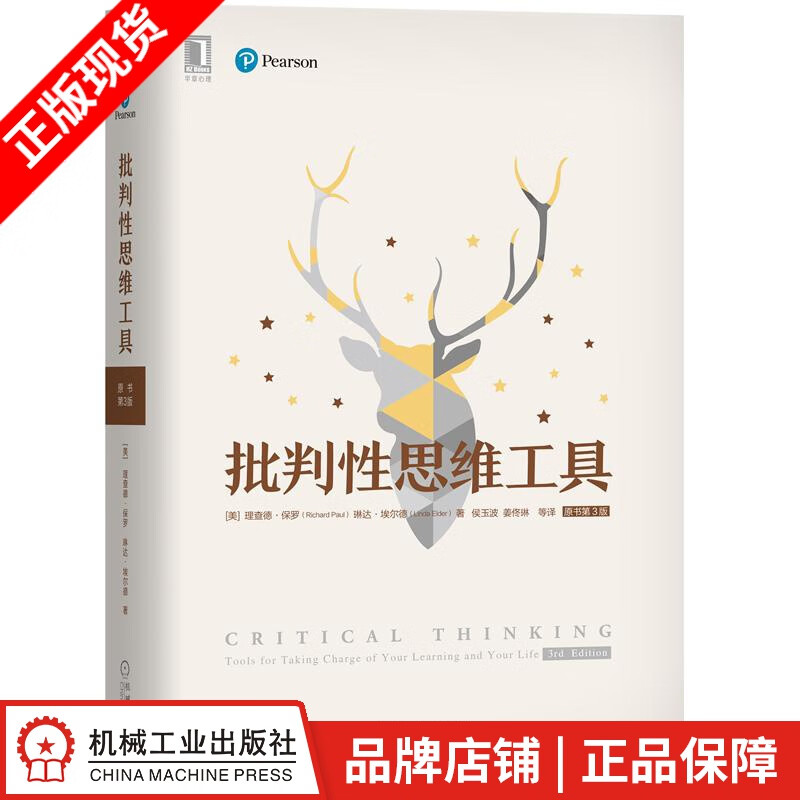 现货包邮 批判性思维工具（原书第3版）理查德 保罗|8065912