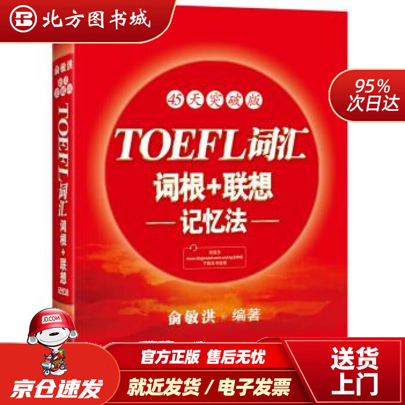 【现货】新东方TOEFL词汇词根+联想记忆法：45天突破版托福红宝书45天俞敏洪俞敏洪浙江教育出 北方图书城