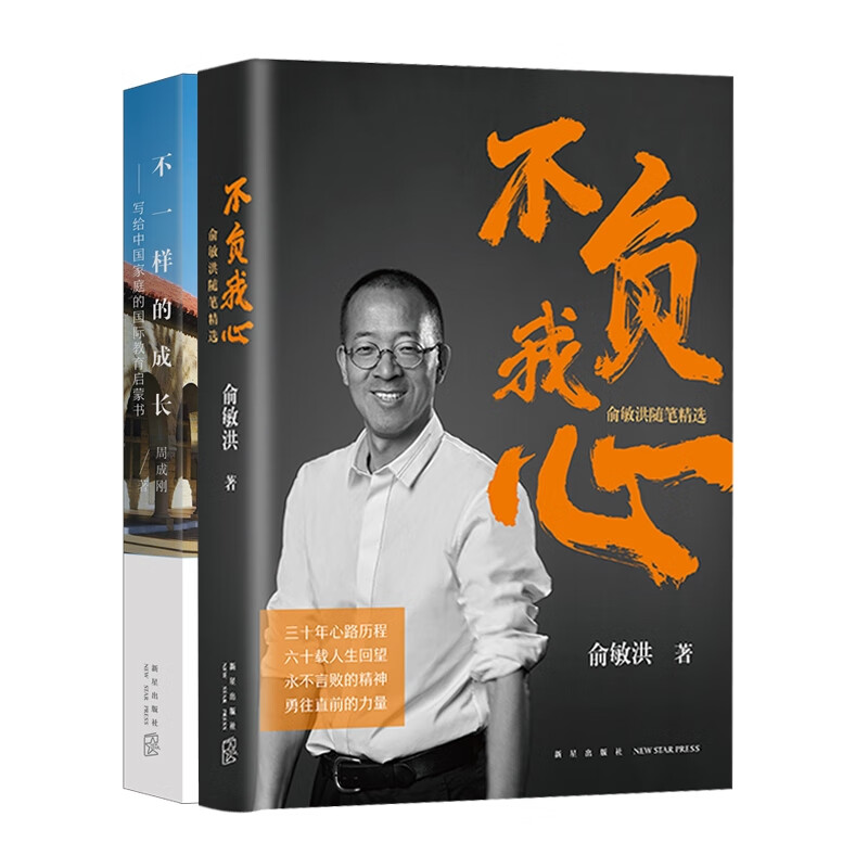 不负我心+不一样的成长 2册 俞敏洪