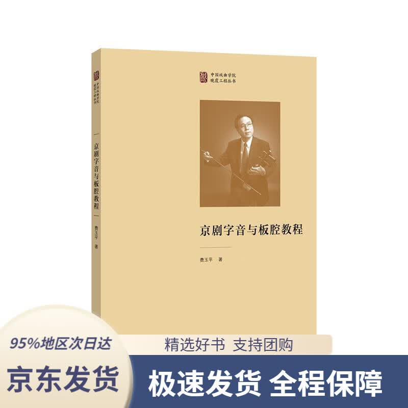 【 京东配送 支持团购】京剧字音与板腔教程费玉平文化艺术出版社9787503970566