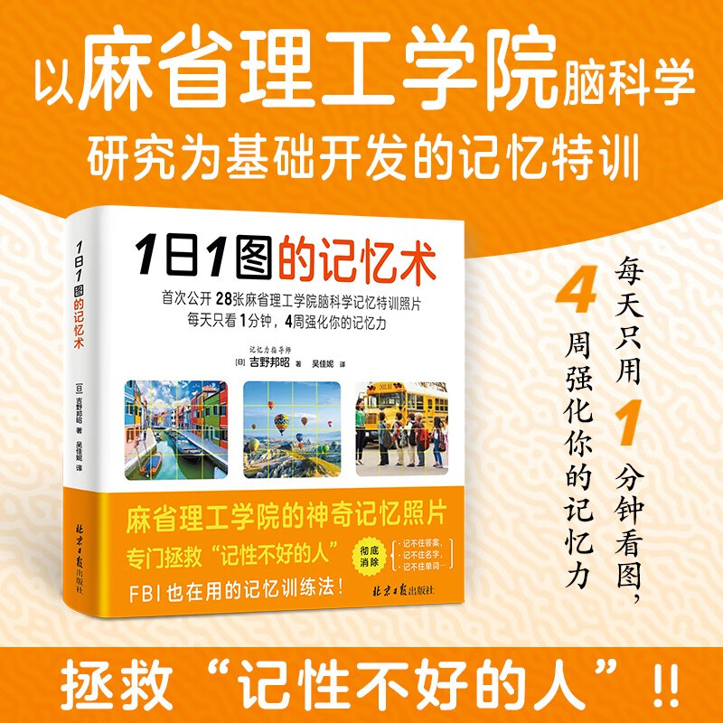 【官方包邮】1日1图的记忆术：每天只用1分钟看图，4周强化你的记忆力