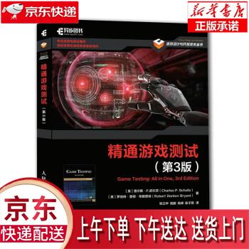 【新华畅销图书】精通游戏测试（第3版）（异步图书出品） 查尔斯·P.舒尔茨（CharlesP.S