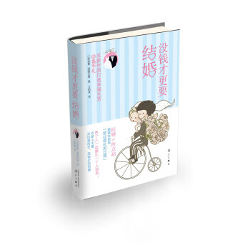 没钱才更要结婚【好书，下单速发】