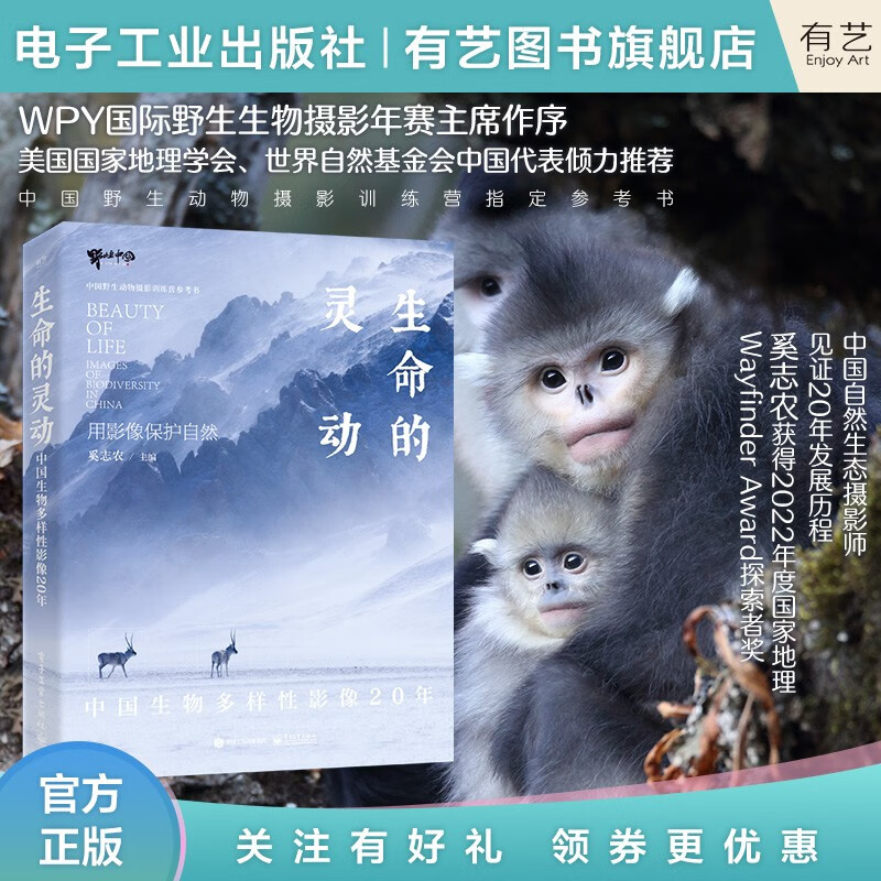 【官方旗舰店 包邮】生命的灵动：中国生物多样性影像20年