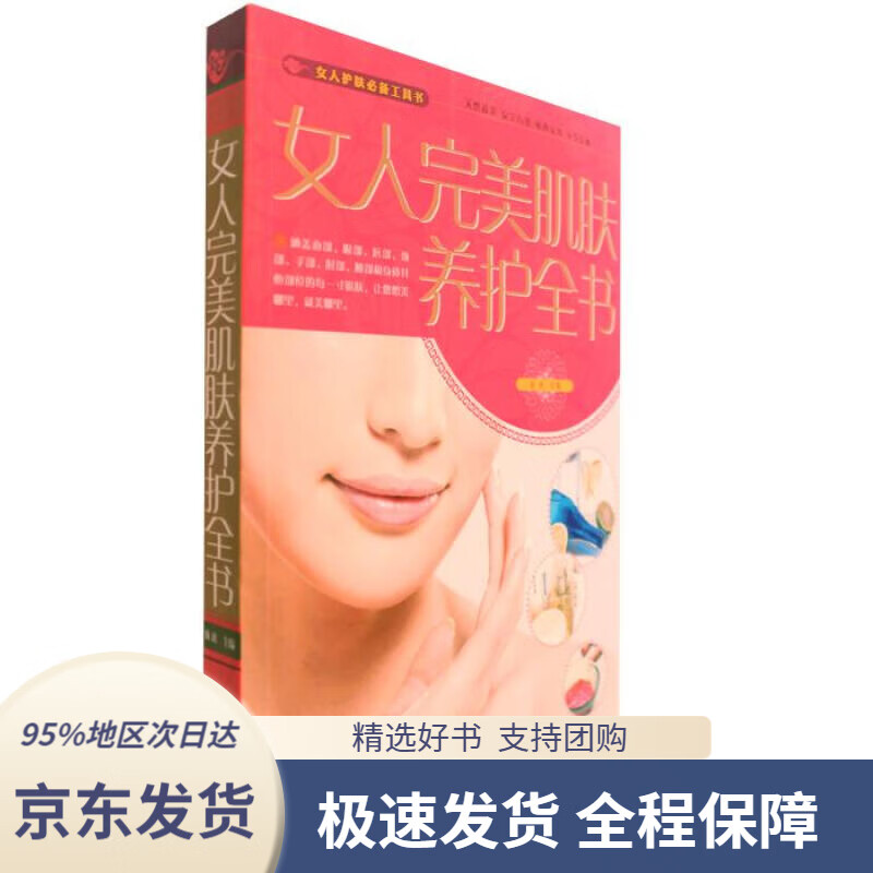 【 京东配送 支持团购】女人完美肌肤养护全书中国华侨出版社9787511343437