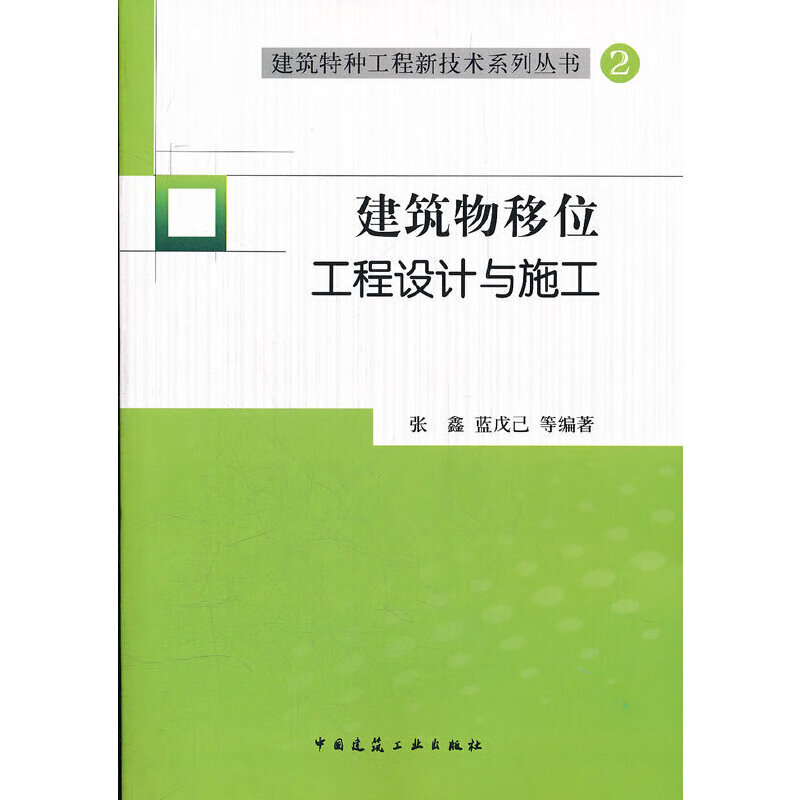 建筑物移位工程设计与施工