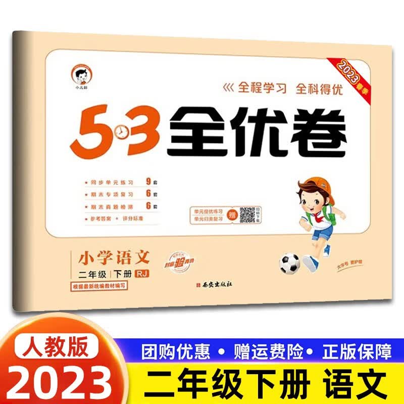 2023秋季新版五三53全优卷二年级上册下册语文数学人教版北师大苏教版小学生期中期末总复习试卷测试卷2年级上下试卷数学思维训练强化同步训练5.3五三全优卷 2下-语文【人教版】