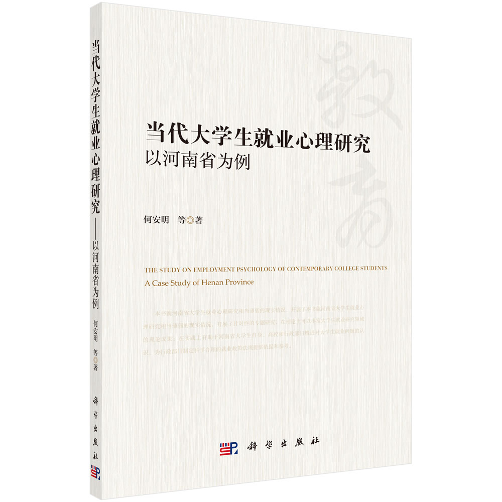 当代大学生就业心理研究——以河南省为例