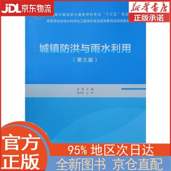 【全新畅销书籍】城镇洪与雨水利用（第三版） 张智 中国建筑工业出版社