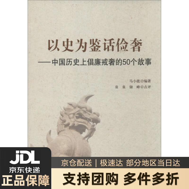 【 送货上门】以史为鉴话俭奢：中国历史上倡廉戒奢的50个故事 马小能编著,袁泉等点评 人民出版社