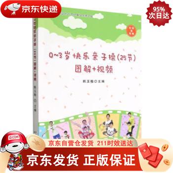 0-3岁快乐亲子操25节图解+视频 中国农业出版社 9787109299566