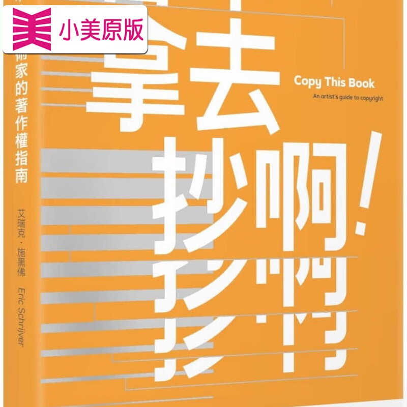 预售 拿去抄啊 艺术家的著作权指南 台版原版 Eric Schrijver 阿桥社文化 法律